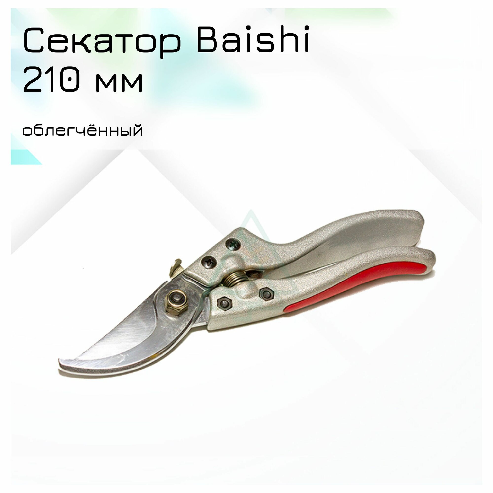 Секатор садовый Baishi из высокоуглеродистой стали 210 мм облегчённый