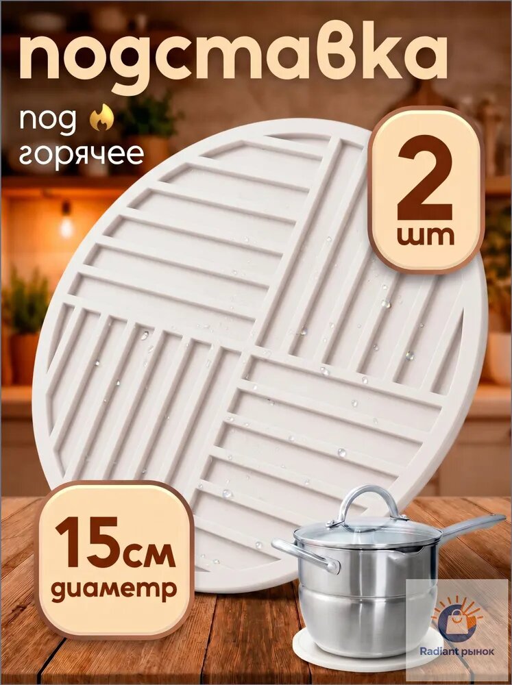 Подставка под горячее, 15 см х 15 см, 2 шт