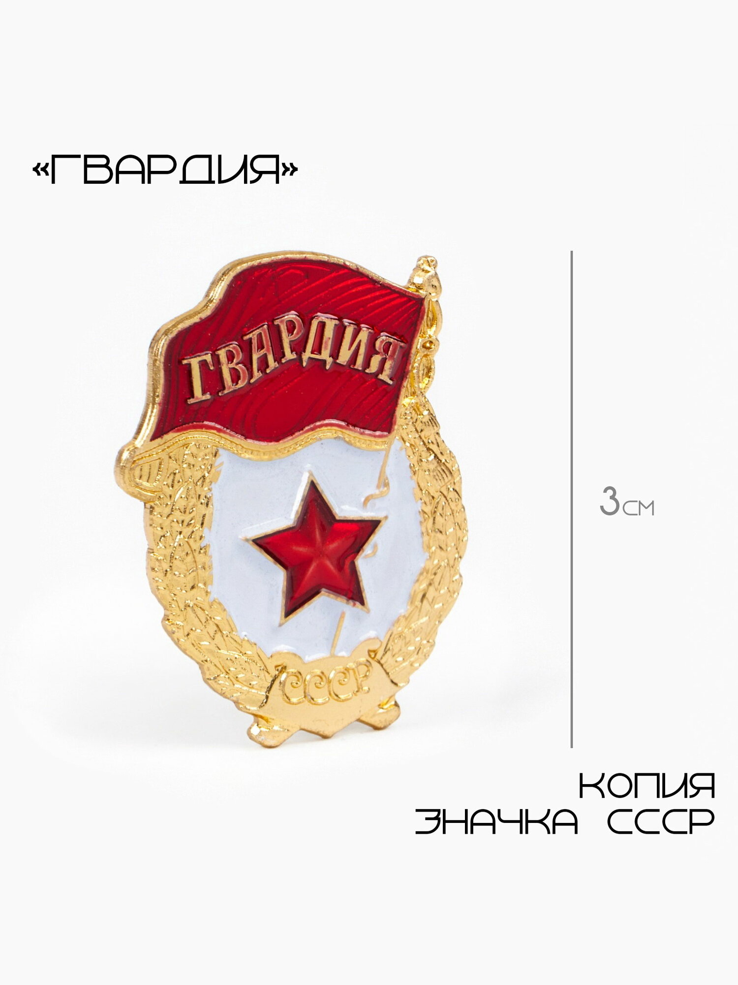 Значок СССР "Гвардия", 3x2 см, красно-белый в золоте, тематика праздника: 9 мая, 10 шт.