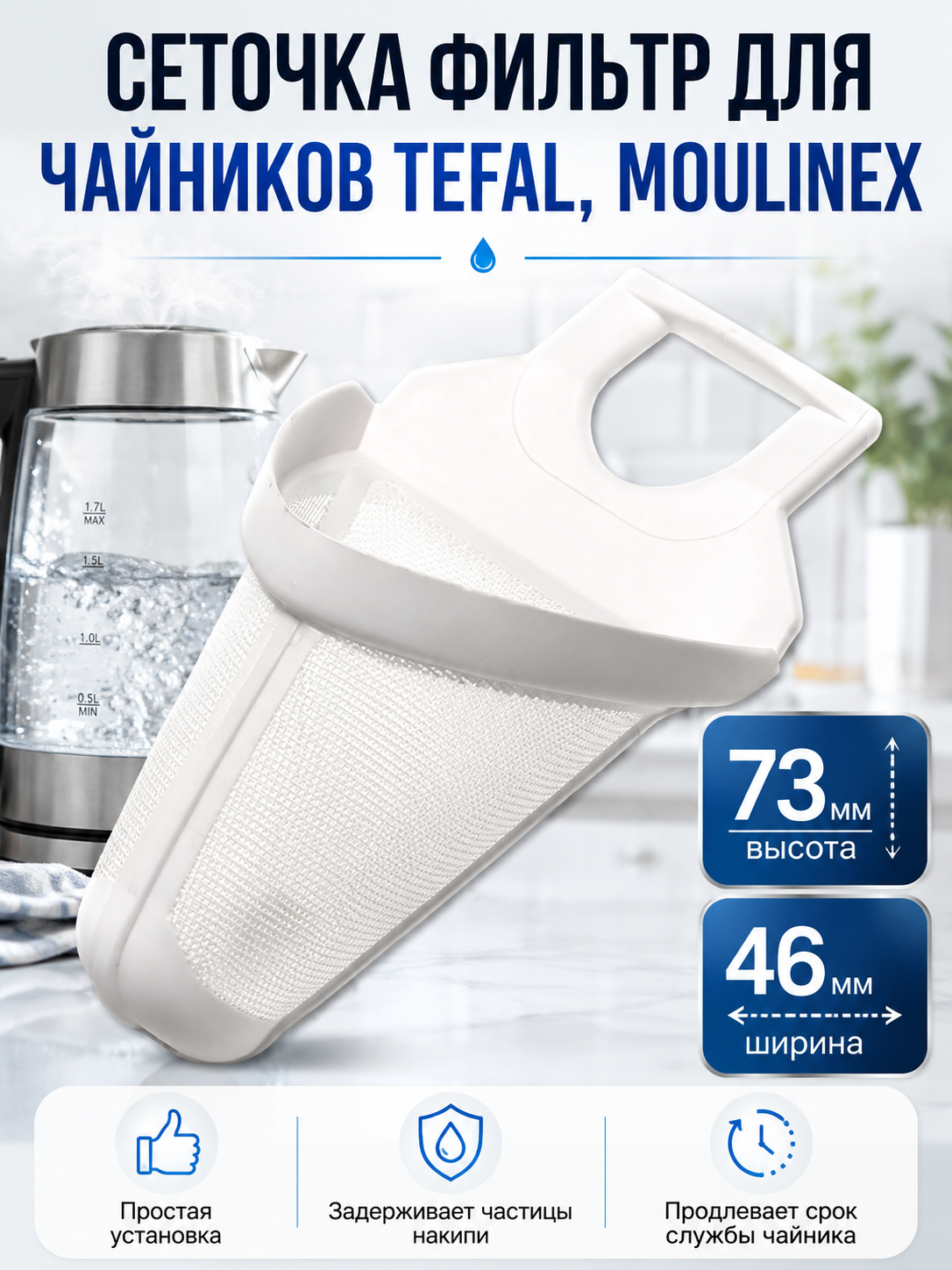 Сеточка фильтр SKL для чайников Tefal, Moulinex