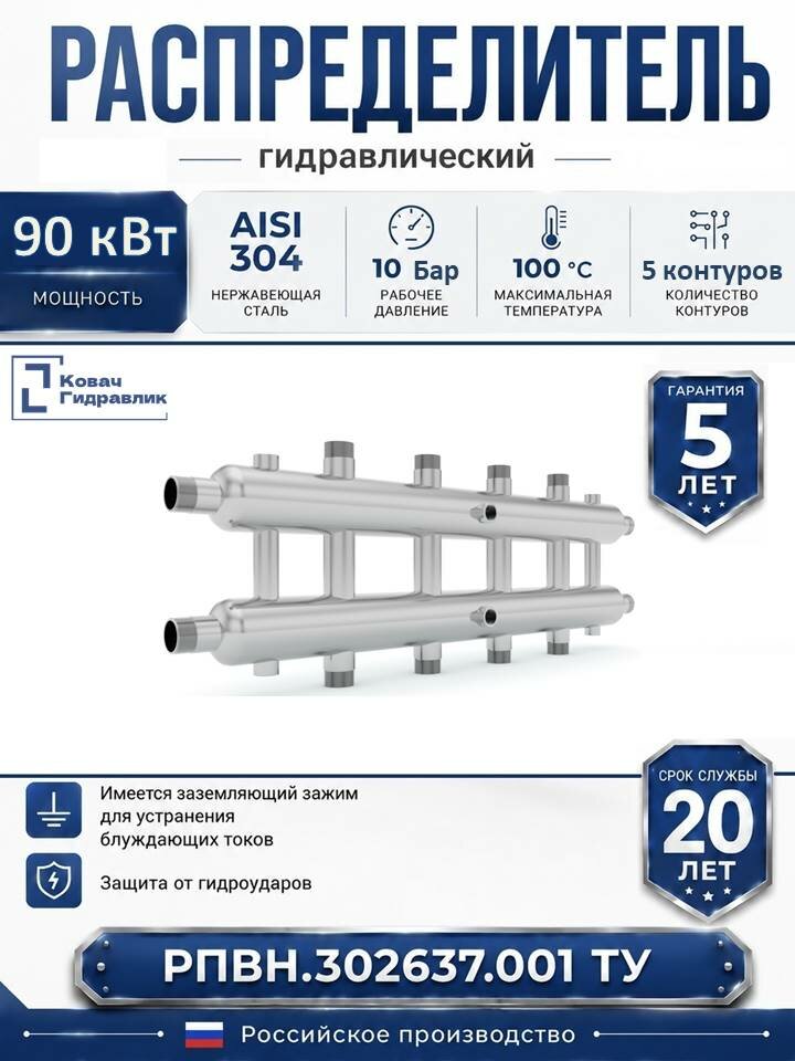 Распределительный коллектор (AISI 304) 90кВт, 5 контуров (Коллектор отопления) [Гребенка] [Коллектор]