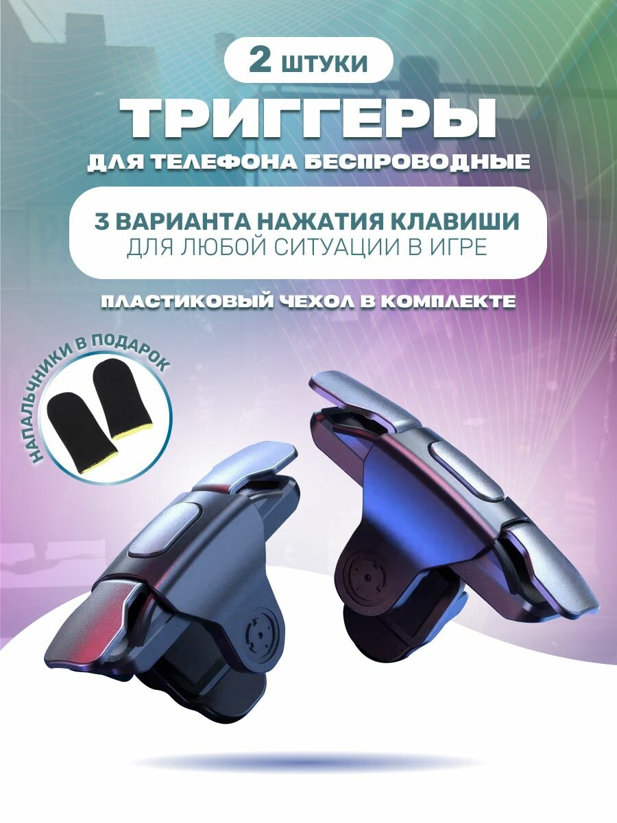 Триггеры для смартфона, черно-серые, накладные, для Android и iOS, 2 штуки