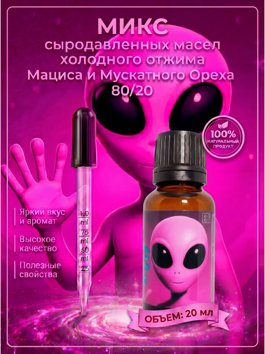 80/20 20 мл Масло мациса и Мускатного ореха Сыродавленное