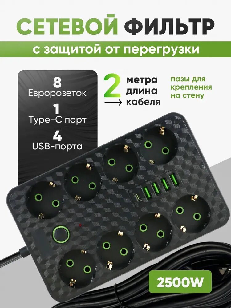 Сетевой фильтр, Гибридный удлинитель 2500 Вт 8 розеток 2 метров 4 USB 1 Type-C (тройник для розетки) с предохранителем, с единым выключателем
