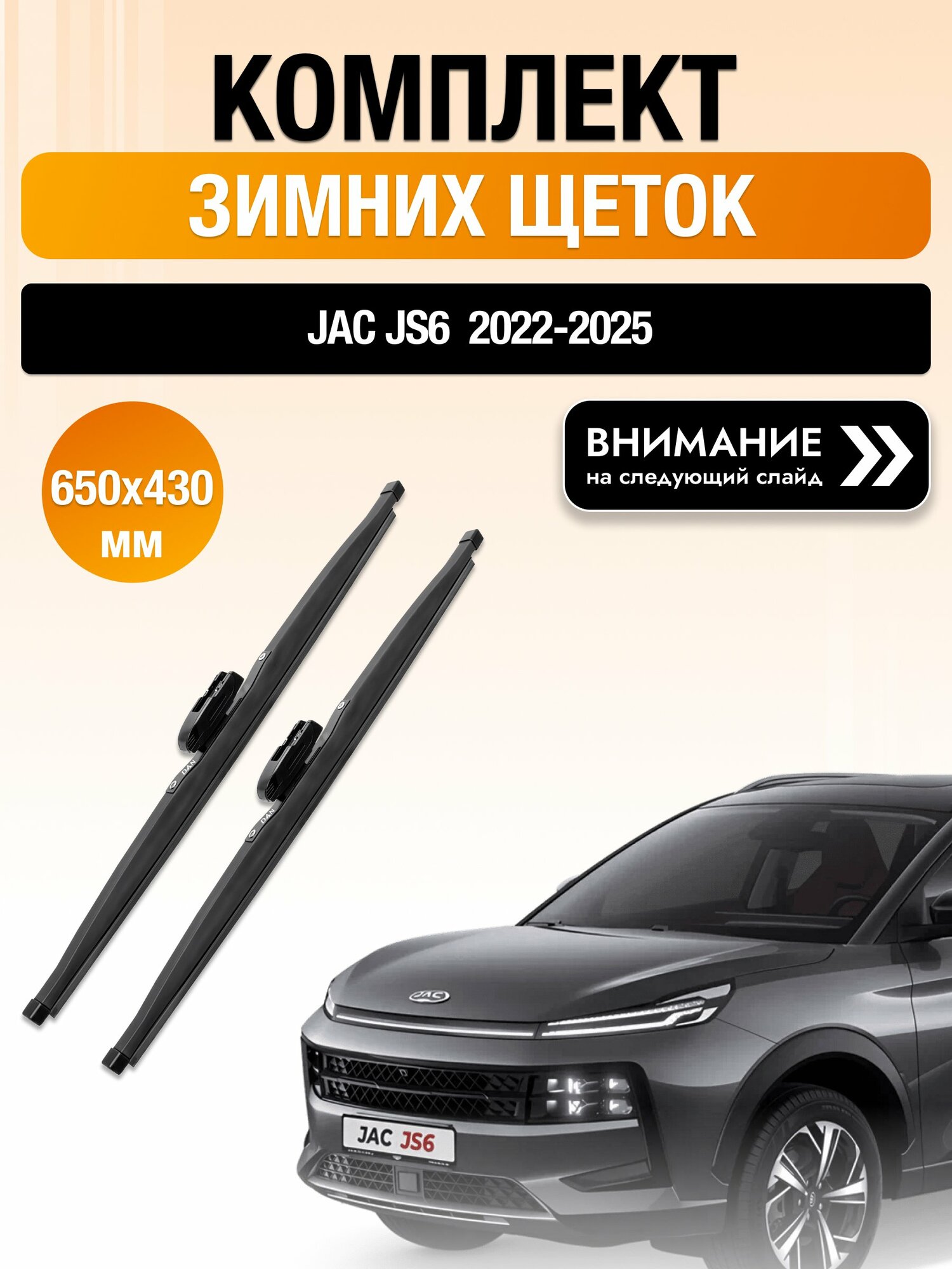 Дворники на JAC JS6 / 2022-2025 / Комплект зимних щеток стеклоочистителя 650 430 мм Джак ЖС 6 DAN