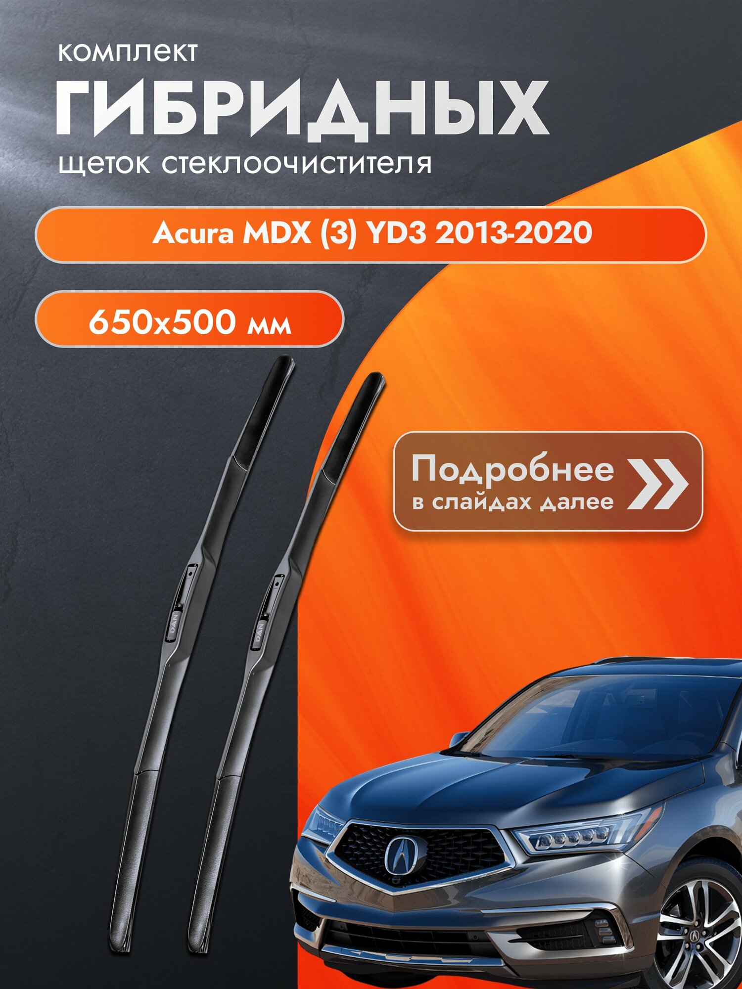 Дворники гибридные для Acura MDX (3) YD3 / 2013-2020 / Комплект щеток стеклоочистителя 650 500 мм Акура МДХ