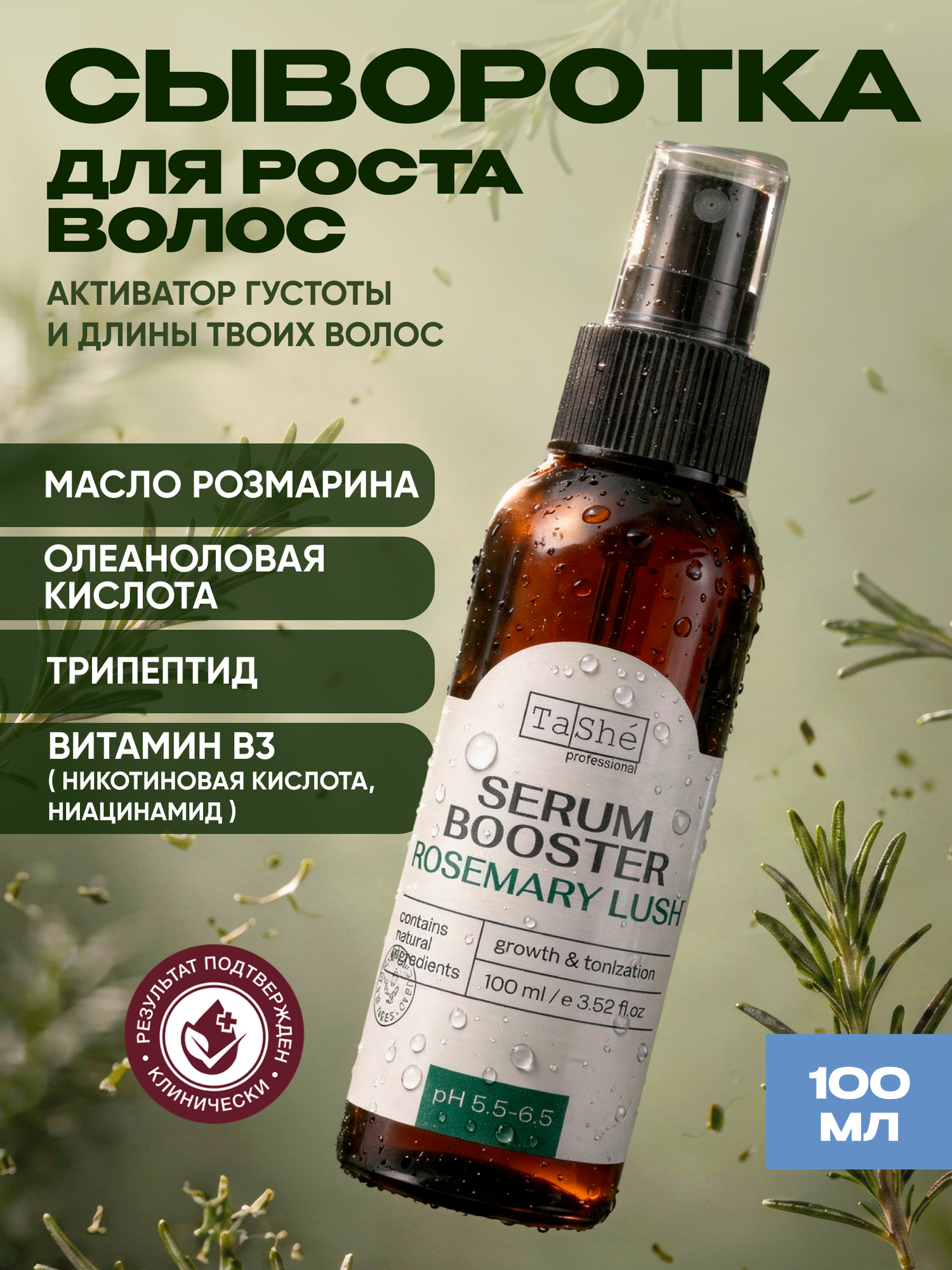 Tashe Сыворотка-бустер для роста волос Rosemary lush с экстрактом розмарина, 100 мл