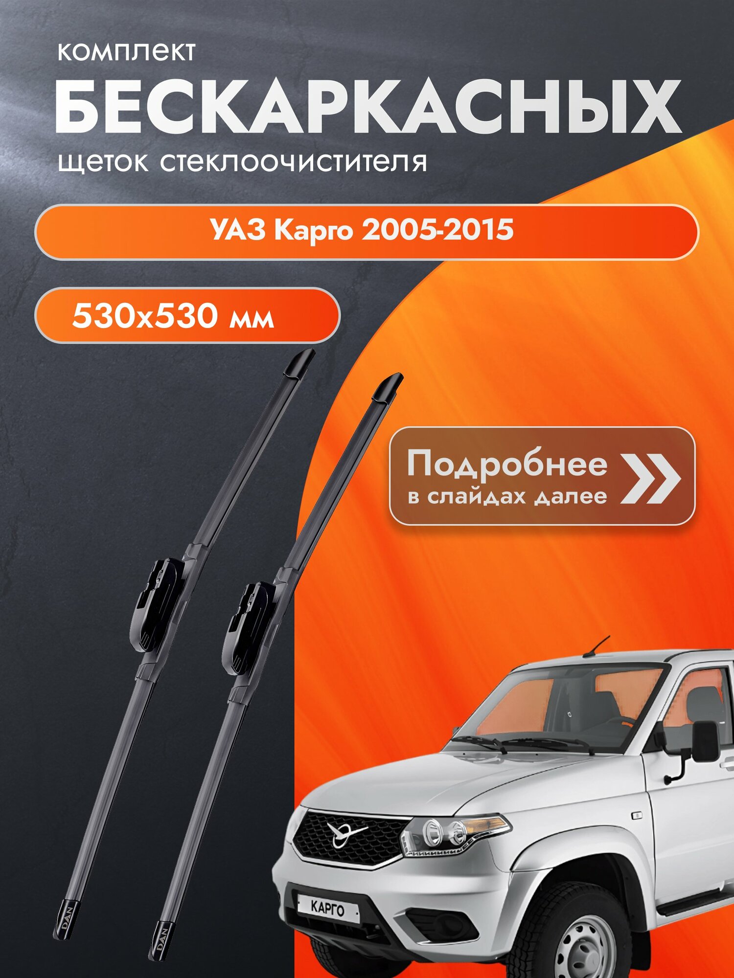 Дворники бескаркасные для УАЗ Карго / 2005-2015 / Комплект щеток стеклоочистителя 530 530 мм UAZ Карго