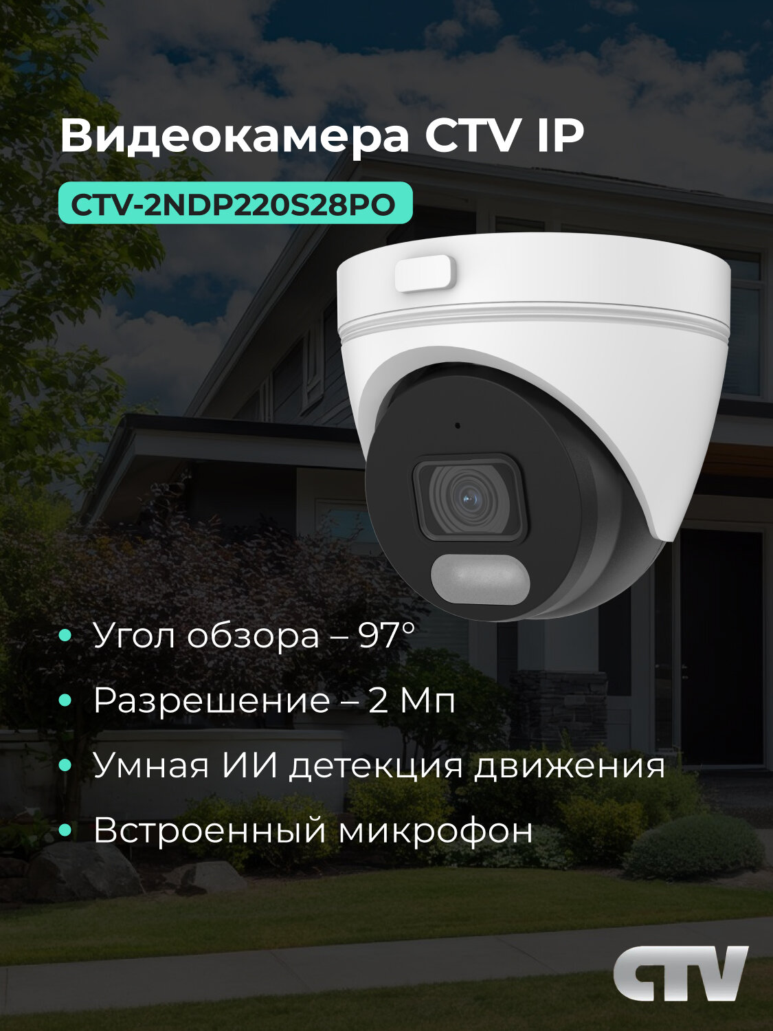 IP камера наблюдения купольная CTV, ИИ детекция, встроенный микрофон CTV-2NDP220S28PO
