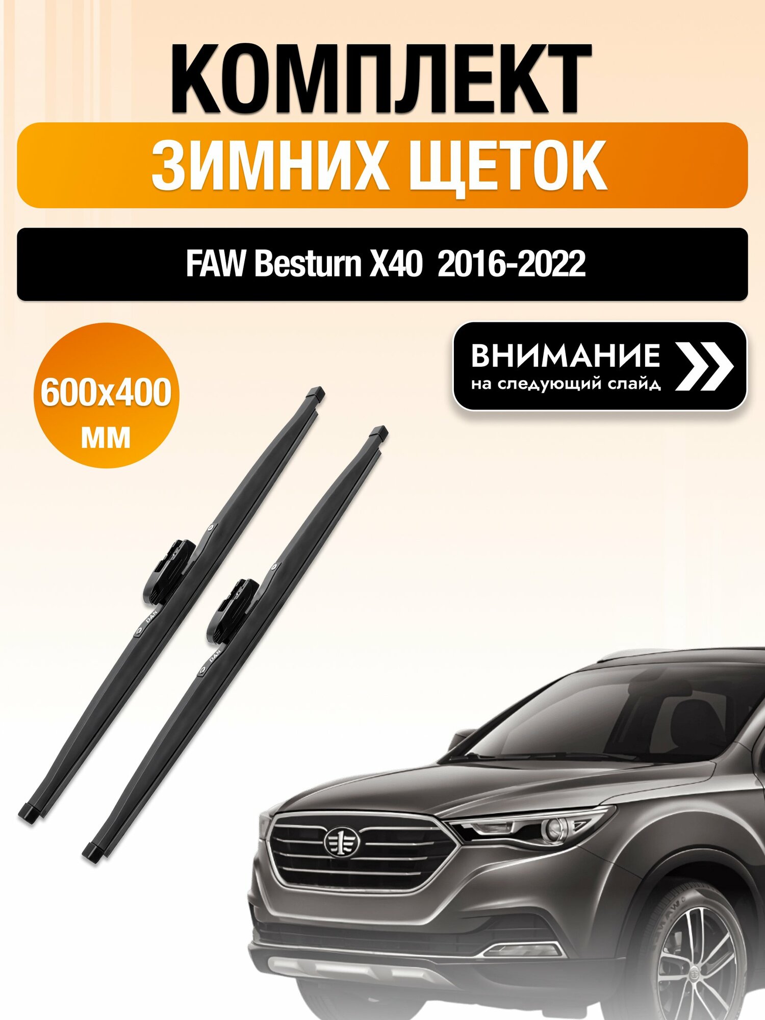 Дворники на FAW Besturn X40 / 2016-2022 / Комплект зимних щеток стеклоочистителя 600 400 мм ФАВ Бестурн Х40 DAN