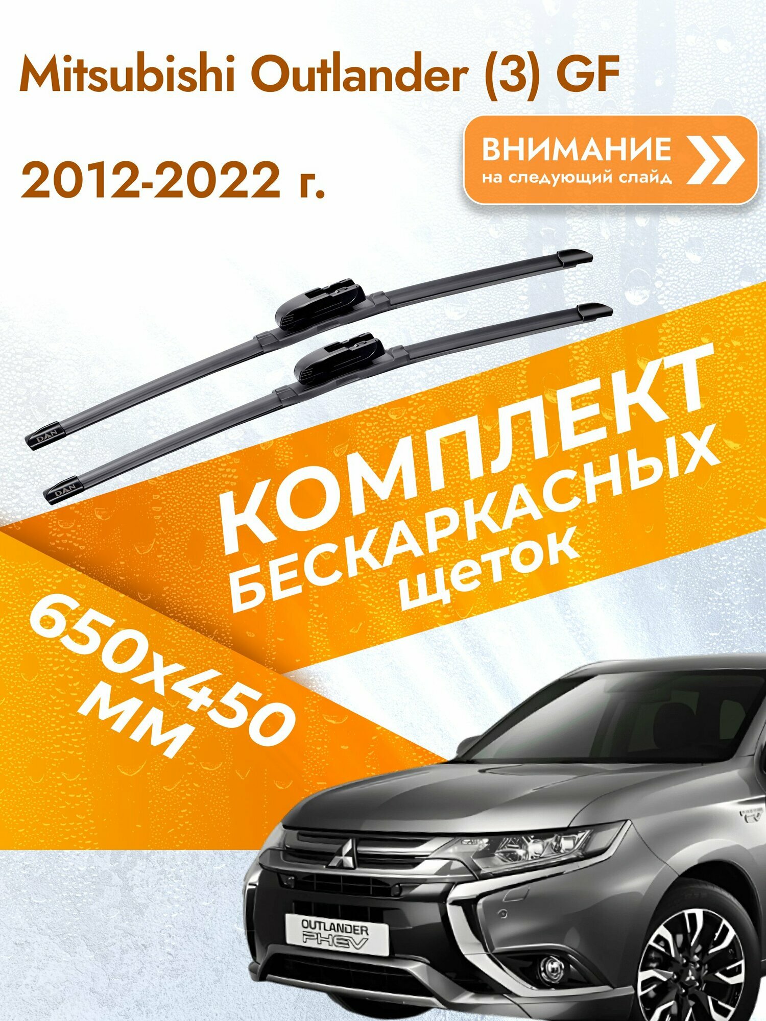 Дворники бескаркасные для Mitsubishi Outlander (3) GF 2012-2022 Комплект щеток 650x450 Мицубиси Аутлендер