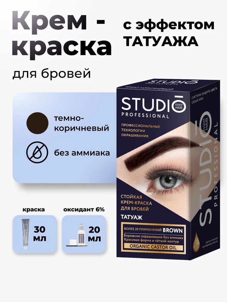 Стойкая крем - краска для бровей STUDIO Professional темно-коричневая 50мл