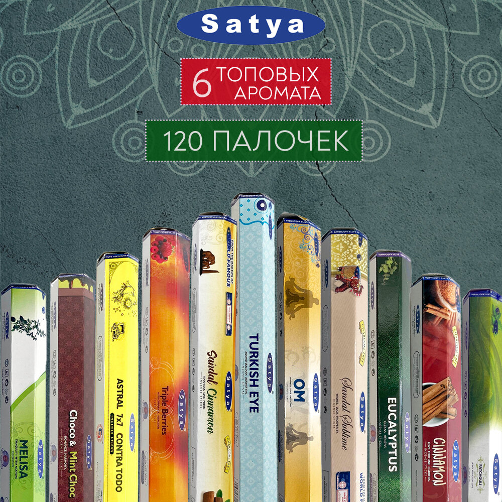 Набор аромапалочек, Благовония Satya (Сатья) для дома, 120 палочек, 6 ароматов