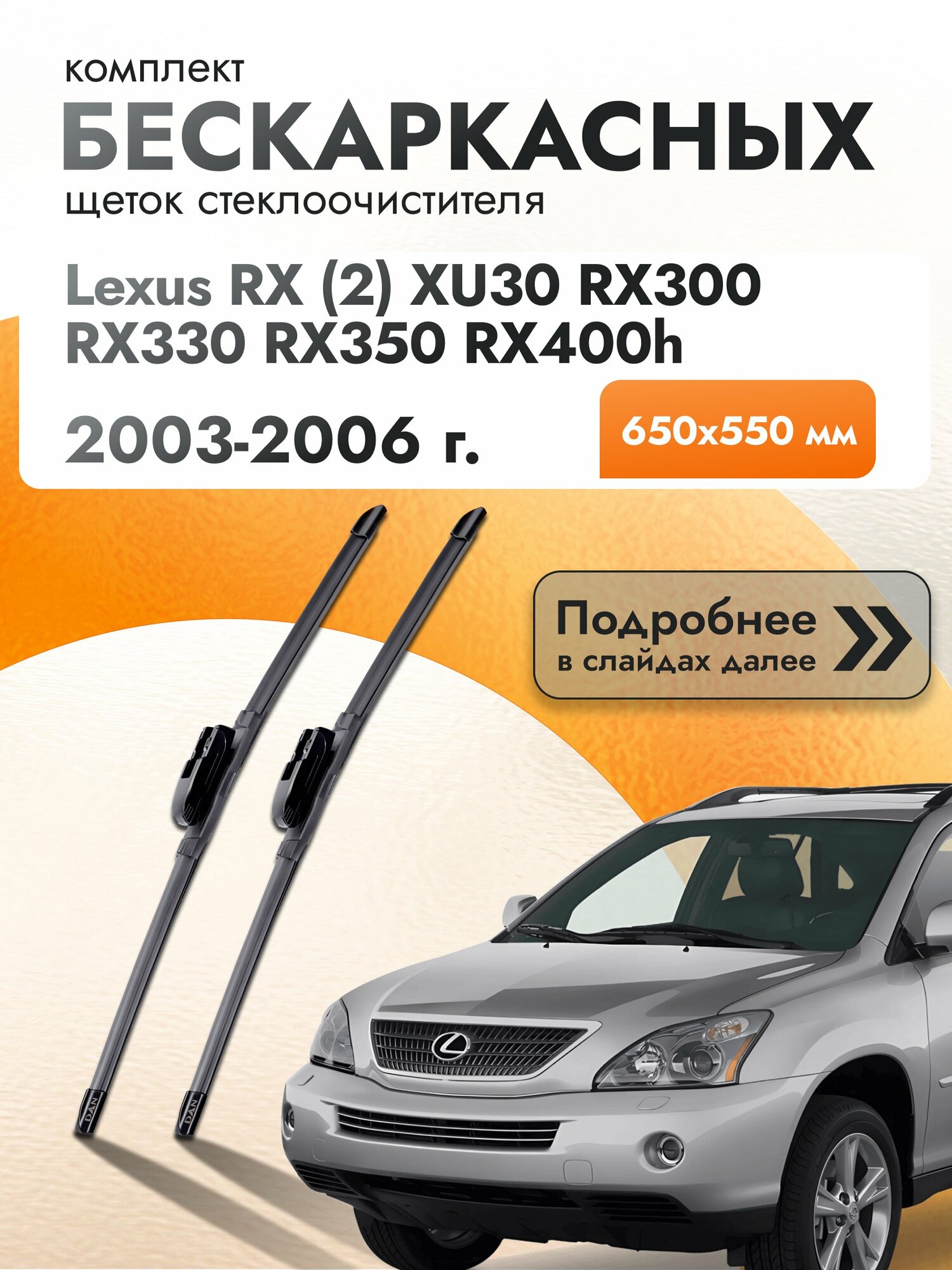 Дворники бескаркасные для Lexus RX (2) XU30 RX300 RX330 RX350 RX400h 2003-2006 Комплект щеток 650x550 Лексус РХ