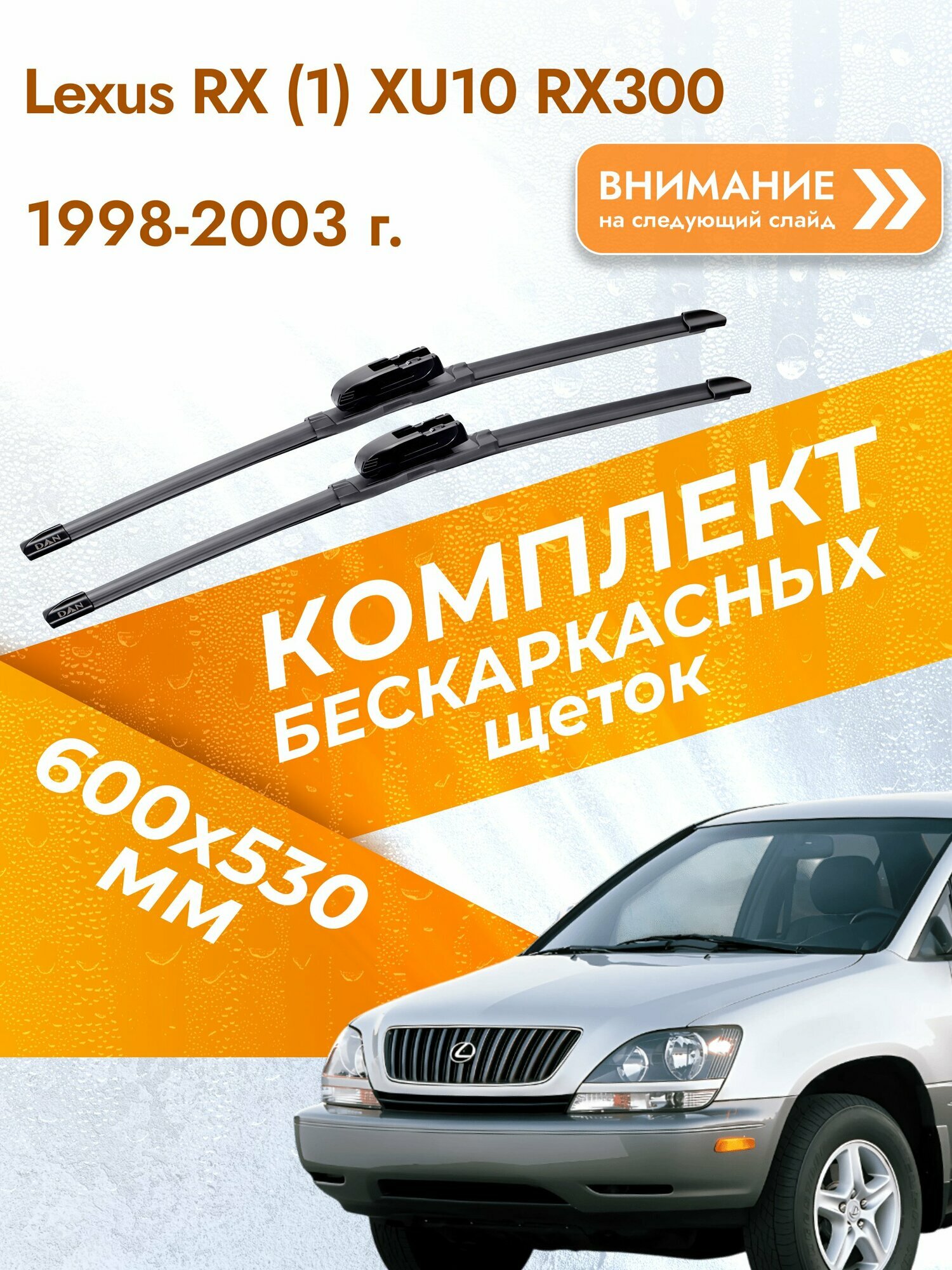 Дворники бескаркасные для Lexus RX (1) XU10 RX300 / 1998-2003 / Комплект щеток стеклоочистителя 600 530 мм Лексус РХ