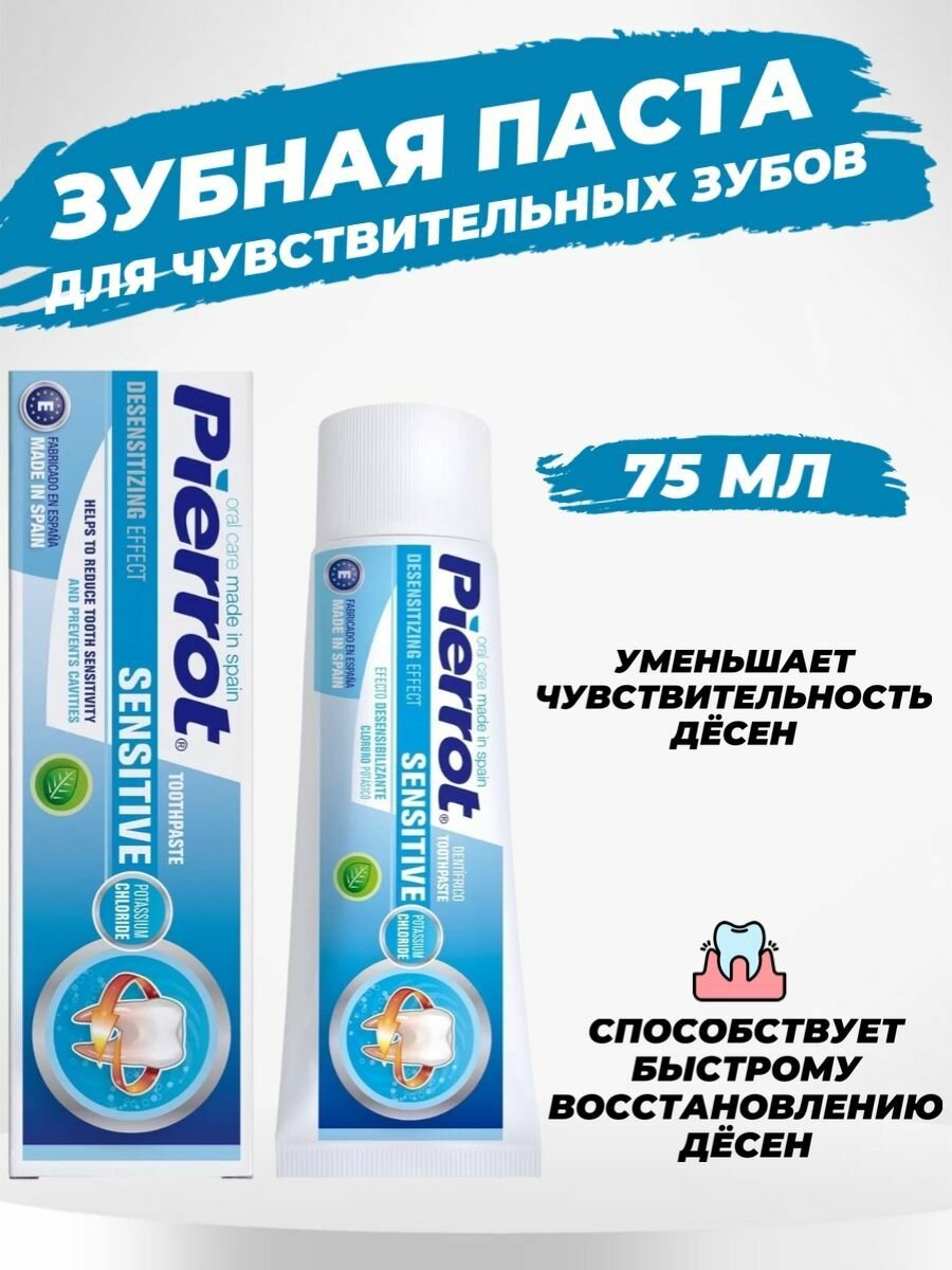 Зубная паста Sensitive для чувствительных зубов 75 мл