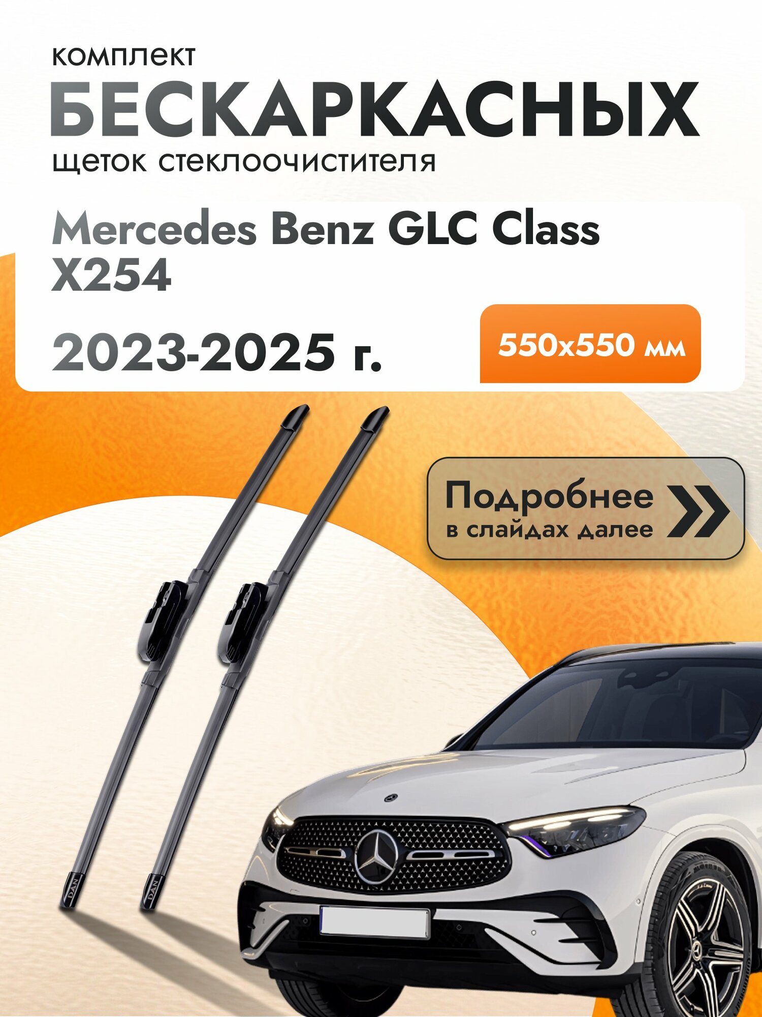 Дворники бескаркасные для Mercedes Benz GLC class X254 / 2023-2025 / Комплект щеток стеклоочистителя 550 550 мм Мерседес Бенц ГЛЦ / GLC-class