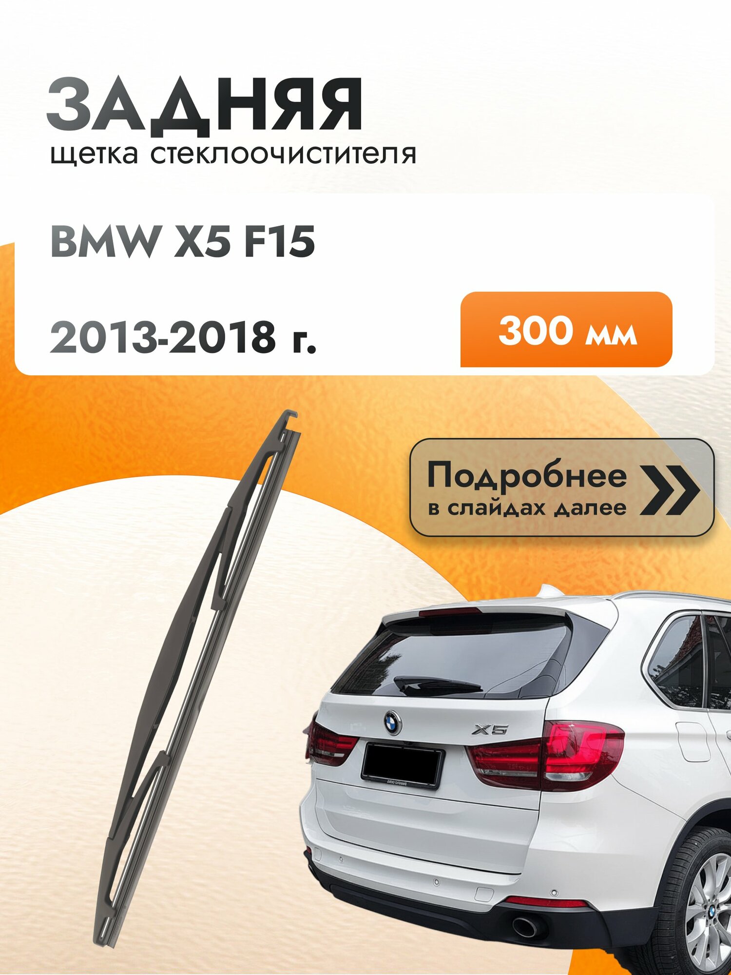 Задний дворник для BMW X5 F15 / 2013-2018 / Задняя щетка стеклоочистителя 300 мм БМВ Х5