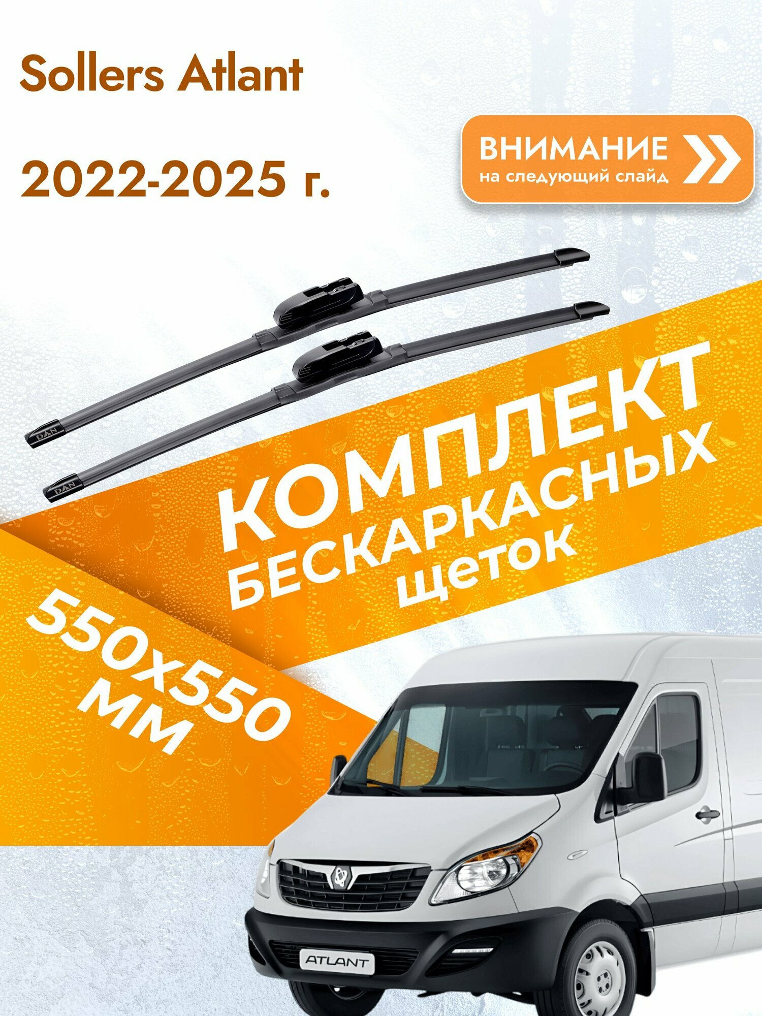 Дворники бескаркасные для Sollers Atlant 2022-2025 Комплект щеток стеклоочистителя 550x550 Соллерс Атлант