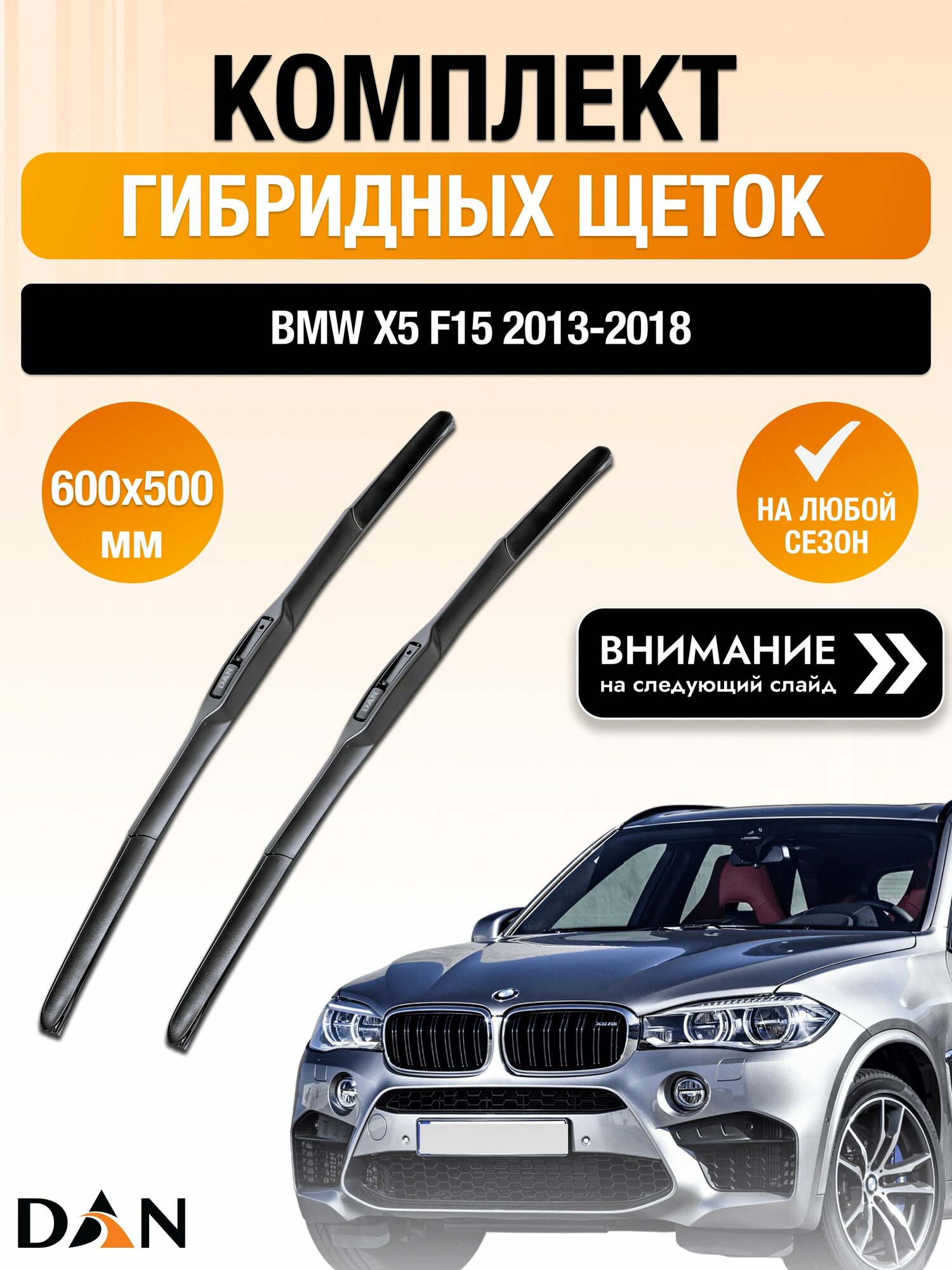 Дворники гибридные на BMW X5 F15 / 2013-2018 / Комплект щеток стеклоочистителя 600 500 мм БМВ Х5 DAN