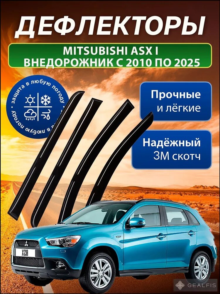 Дефлектор для окон, 655 шт.