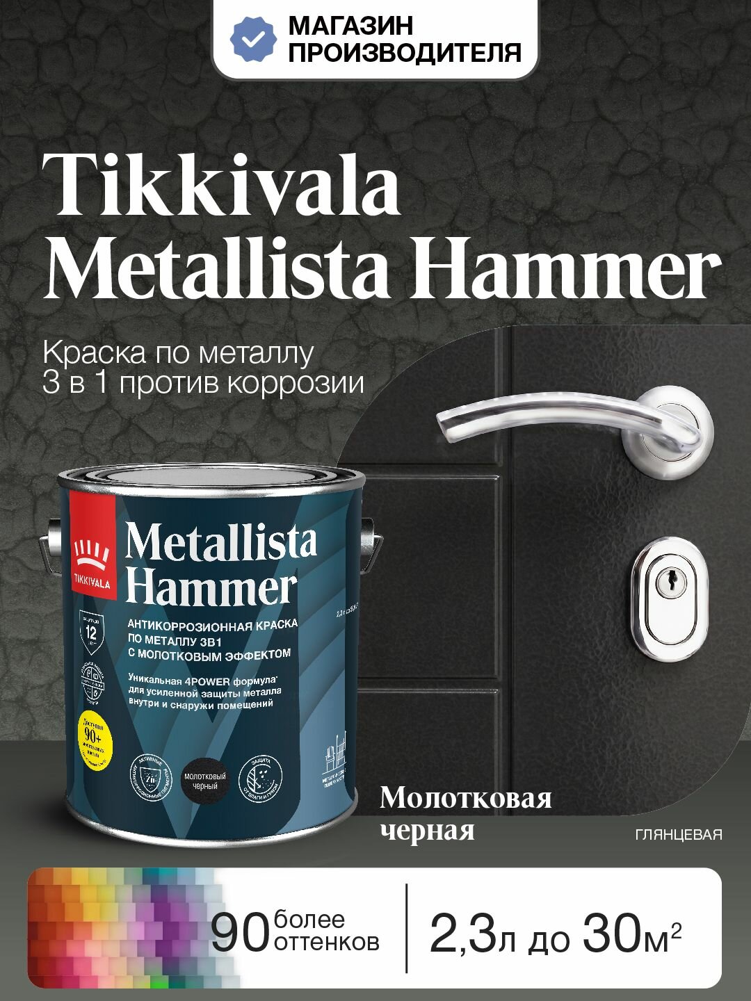 Краска Tikkurila METALLISTA HAMMER, Черная, 2,3л, с молотковым эффектом, глянцевая, для металла по ржавчине, 3 в 1 (грунт, преобразователь, финишное покрытие) (Tikkivala)