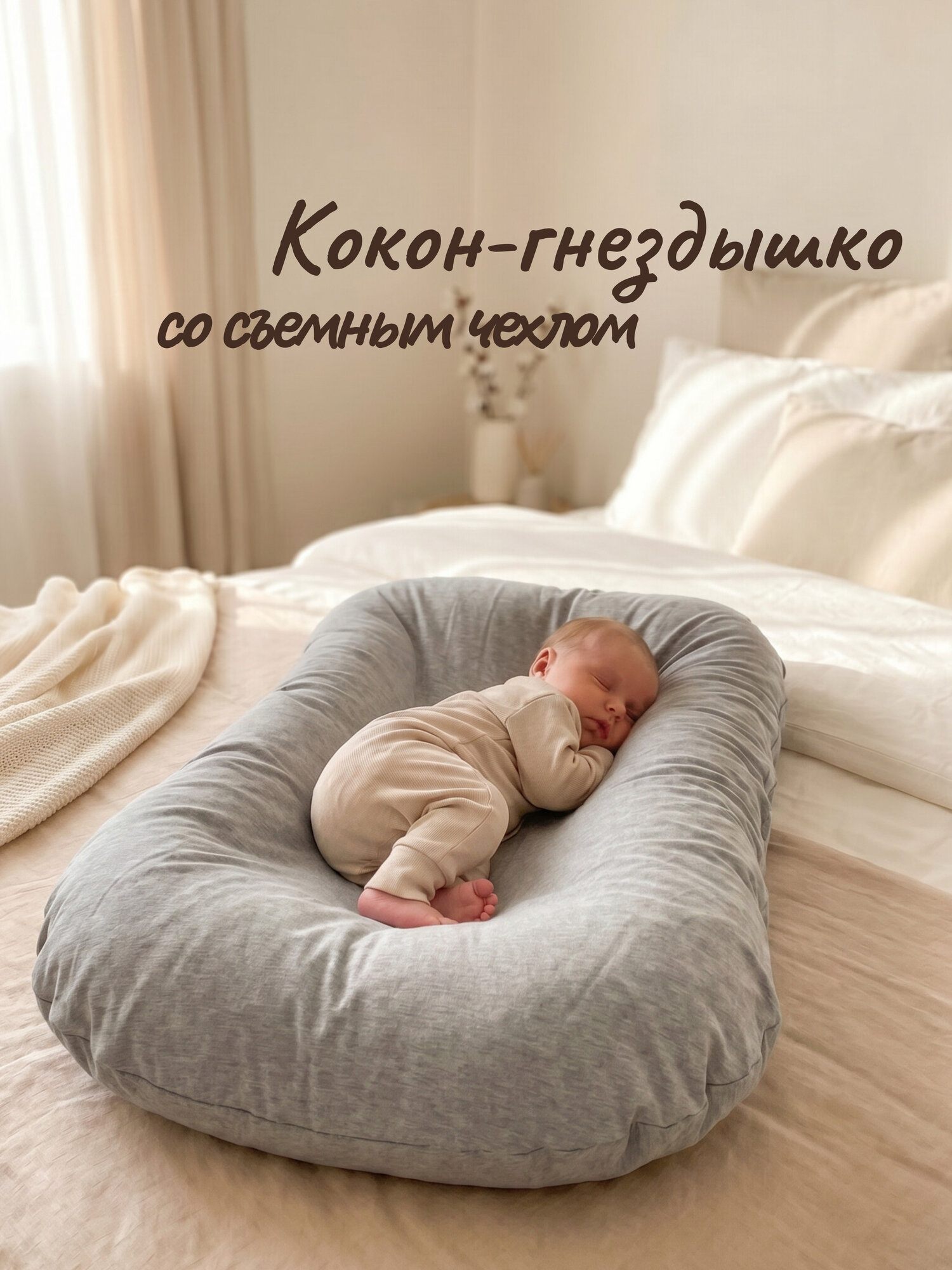 Кокон-гнездышко для новорожденного Супермамкет