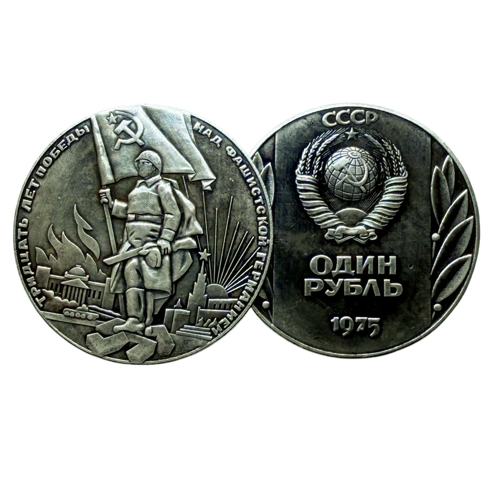 Монета СССР 1 рубль 1975 года "30-летие Победы в Великой Отечественной войне". Художник И. С. Крылков, коллекционная