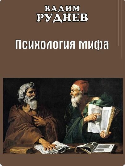 Психология мифа