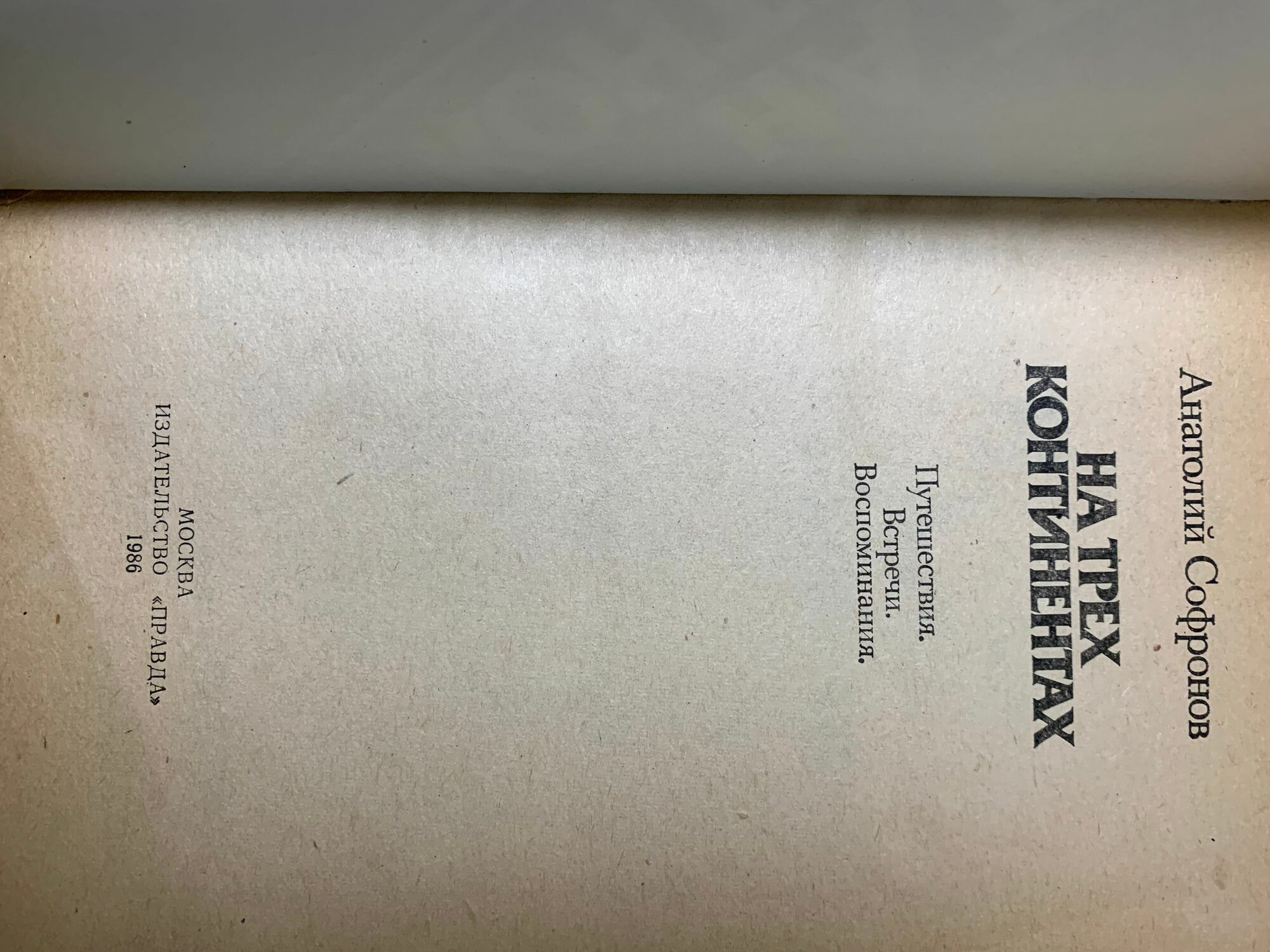 На трех континентах — фото 1