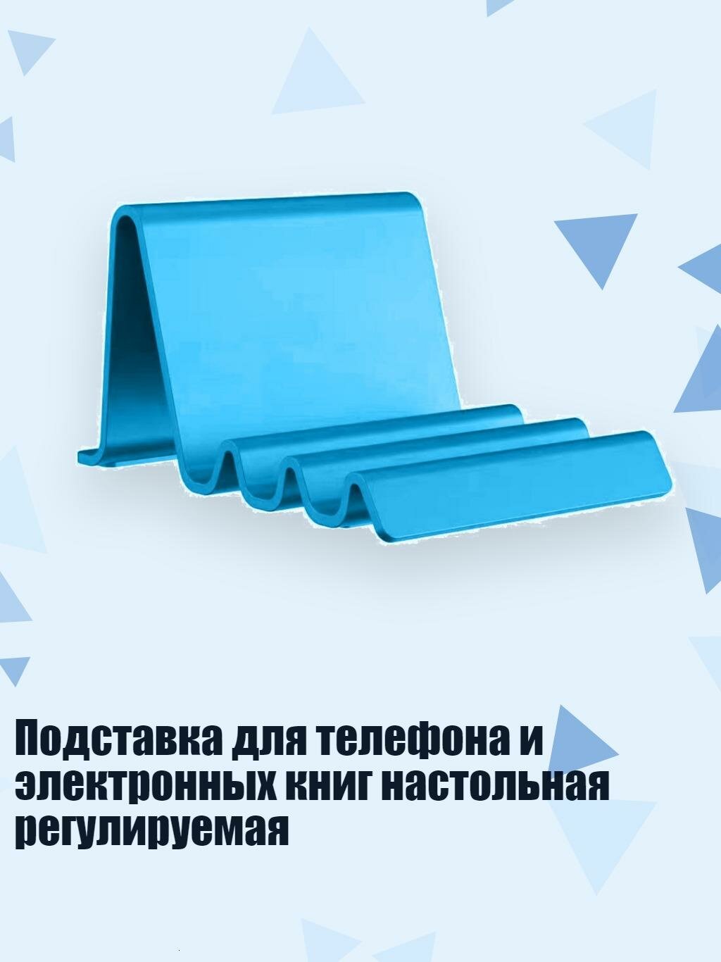 Подставка для телефона и электронных книг настольная регулируемая, Синий