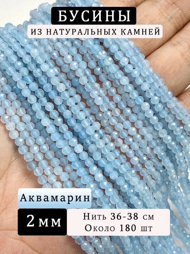 Аквамарин,2 мм, граненые бусины, натуральные камни, нить 36 см(около 180 шт)