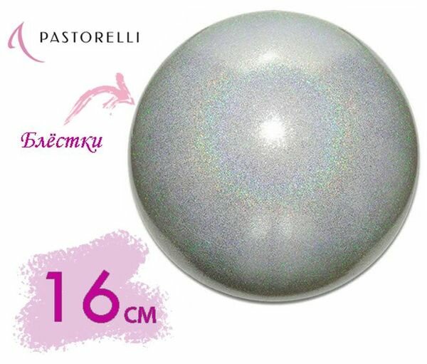 Мяч PASTORELLI GLITTER HV 16см 03882 Серебро