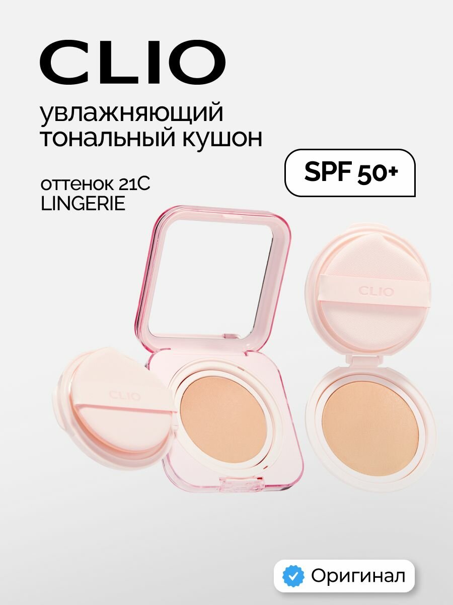 Clio Увлажняющий тональный кушон для лица SPF50+ с рефилом, тон LINGERIE (21C)