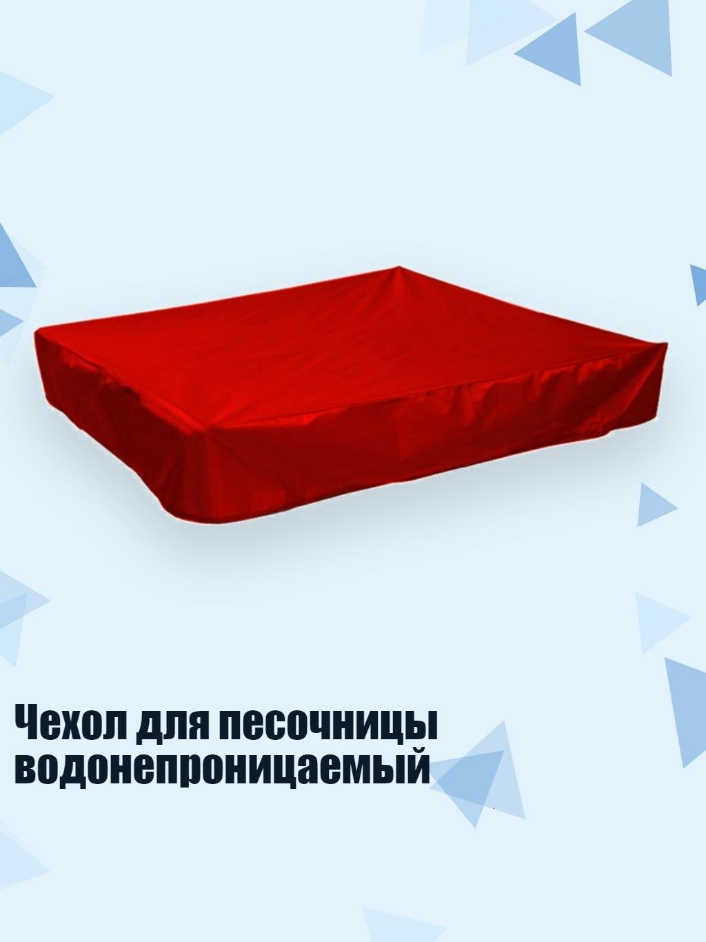 Чехол для песочницы водонепроницаемый, красный - 180x180x20 см
