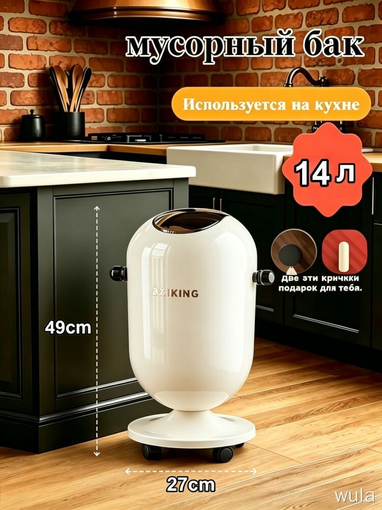 Мусорный бак AK KING, 14 л, 49x27 см, с колесами, для кухни, стильный белый бак, 1 шт