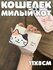 Кошелек , бежевый