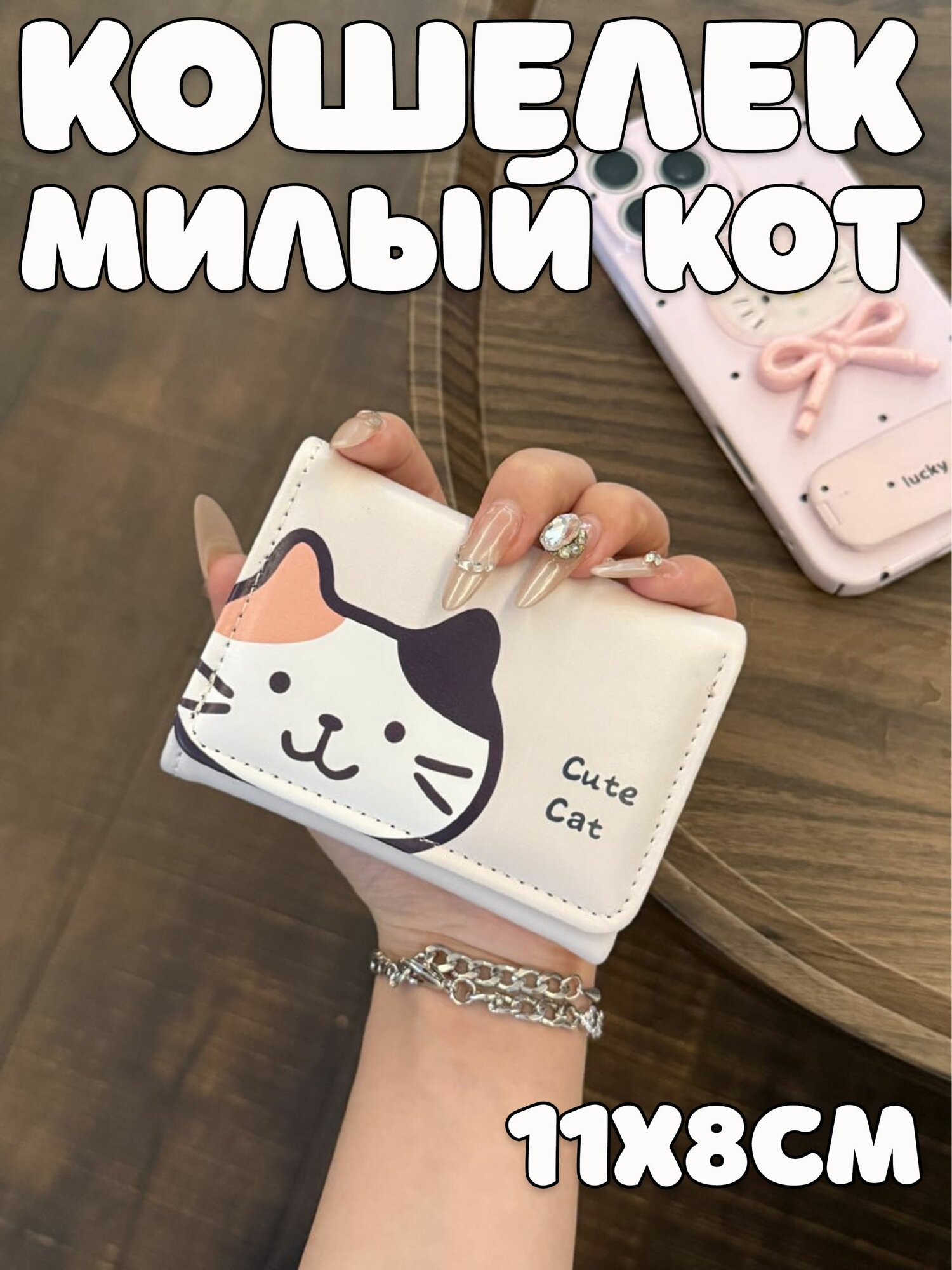 Кошелек