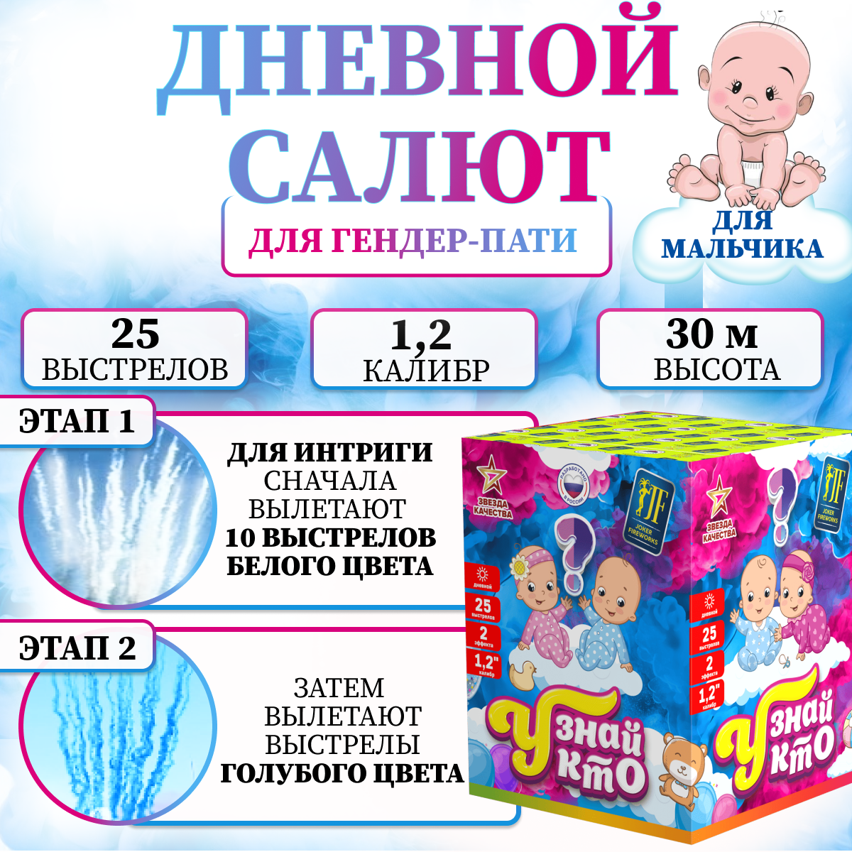 Гендерный дневной салют, фейерверк "Узнай кто" (мальчик, голубой дым) (1,2" х 25)