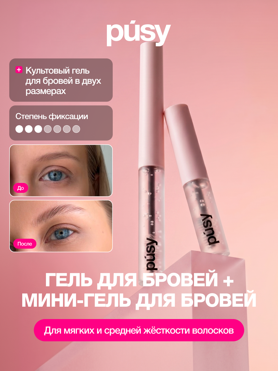 PUSY Гель и мини-гель для бровей фиксирующий стойкий 2,5 мл и 5 мл