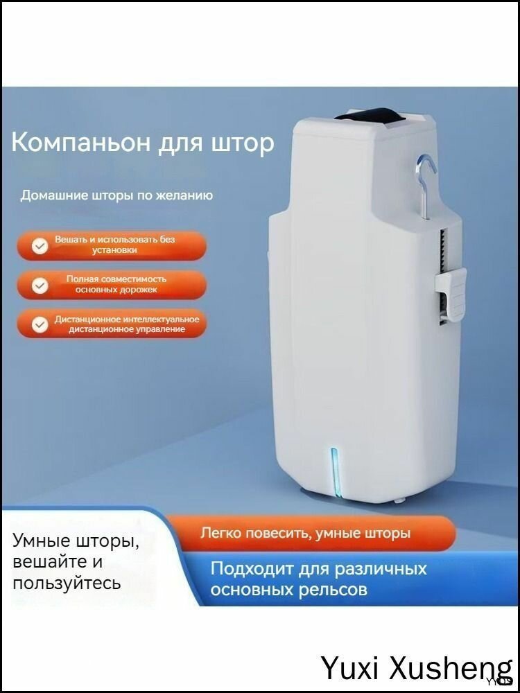 Интеллектуальный робот-занавес с односторонним движением, 5600 мАч, 1 двигатель, 1 пульт дистанционного управления