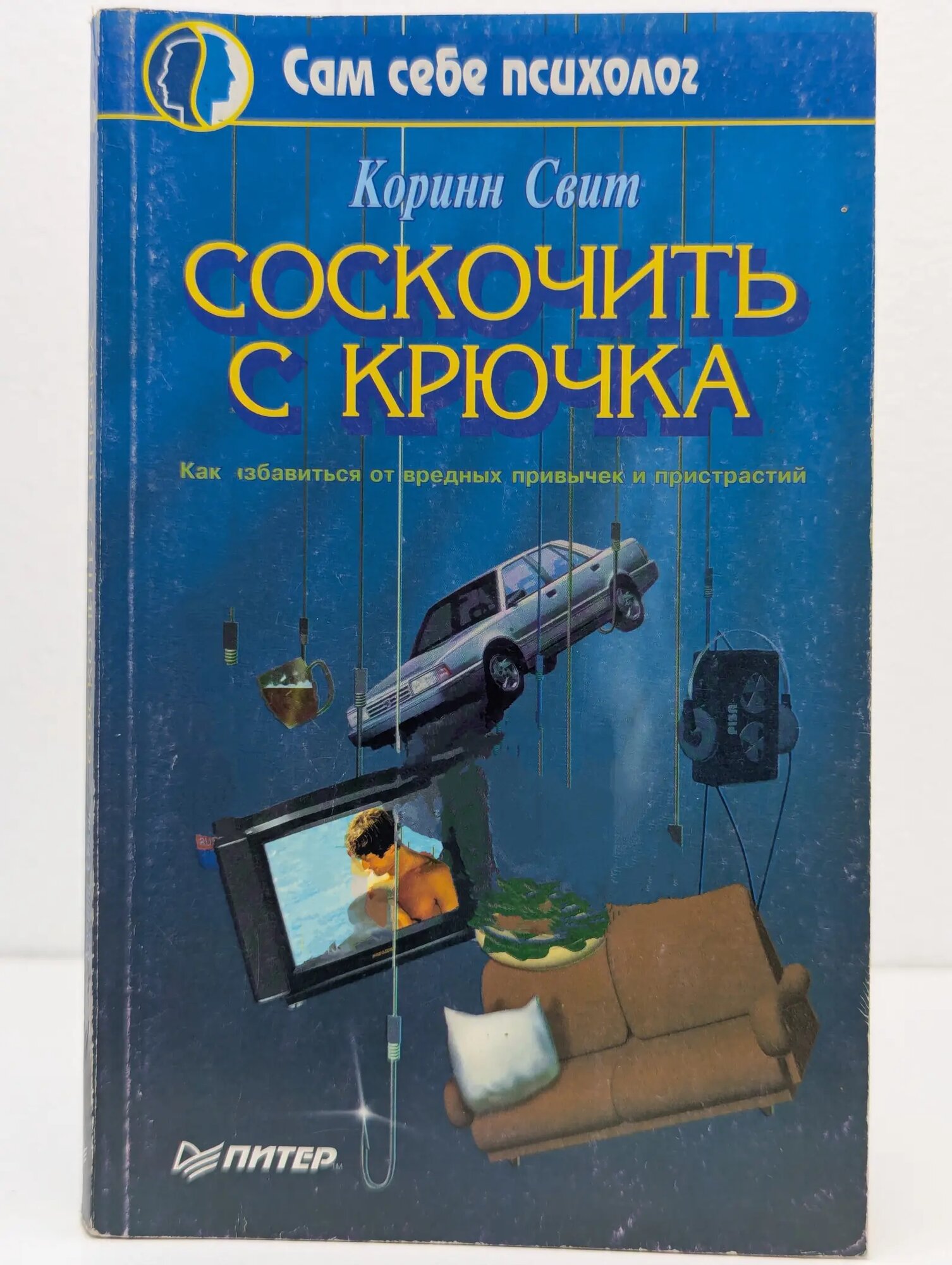 Сам себе психолог. Соскочить с крючка. Как избавиться от вредных привычек и пристрастий Свит Коринн 1997