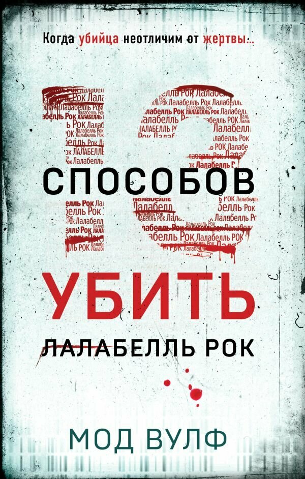 Книга ЭКСМО Тринадцать способов убить Лалабелль Рок, М. Вульф, 2024 год