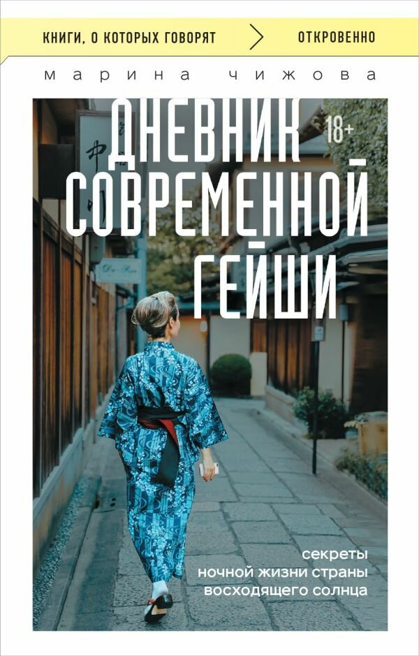 Книга Бомбора Дневник современной гейши. Секреты ночной жизни страны восходящего солнца, покет мягкая обложка, Чижова М. Ю, 2024 г.