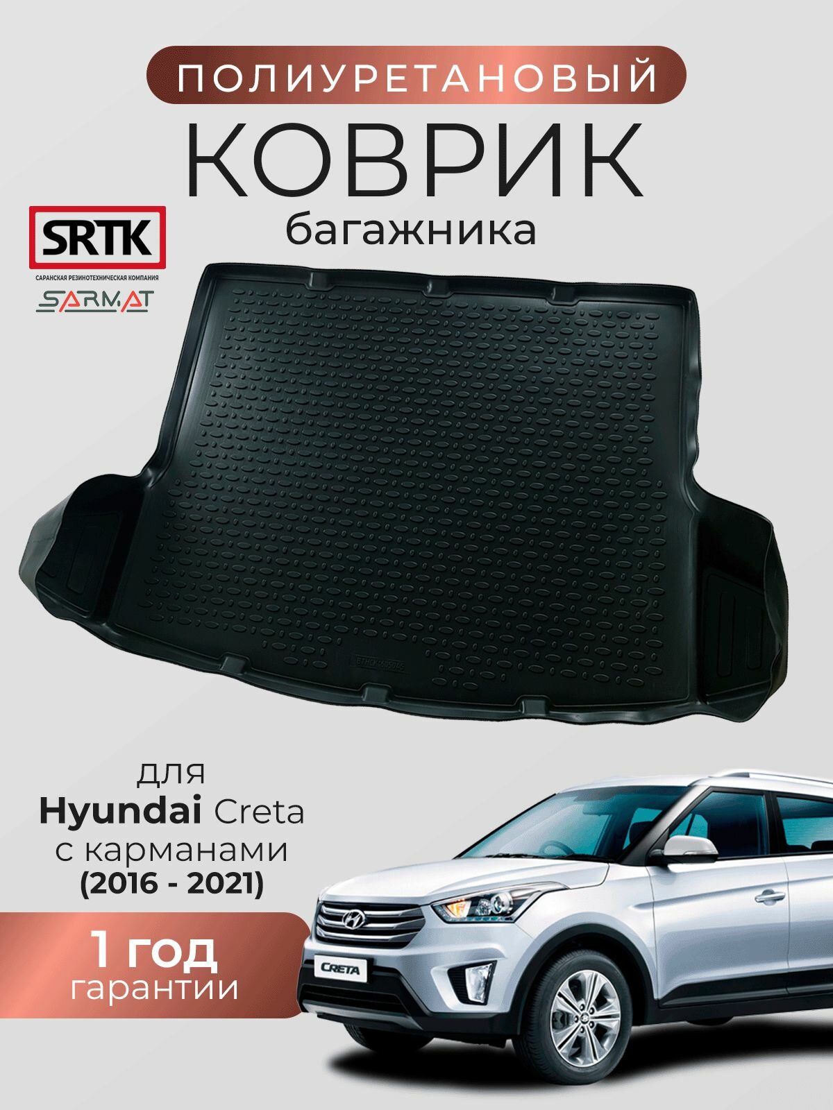 Коврик багажника полиуретан для Hyundai Creta (2016-2021) с карманами/Хендай Крета SRTK/сртк