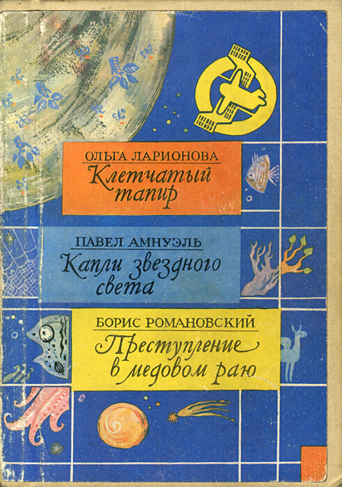 Клетчатый тапир. Капли звездного света. Преступление в Медовом Раю