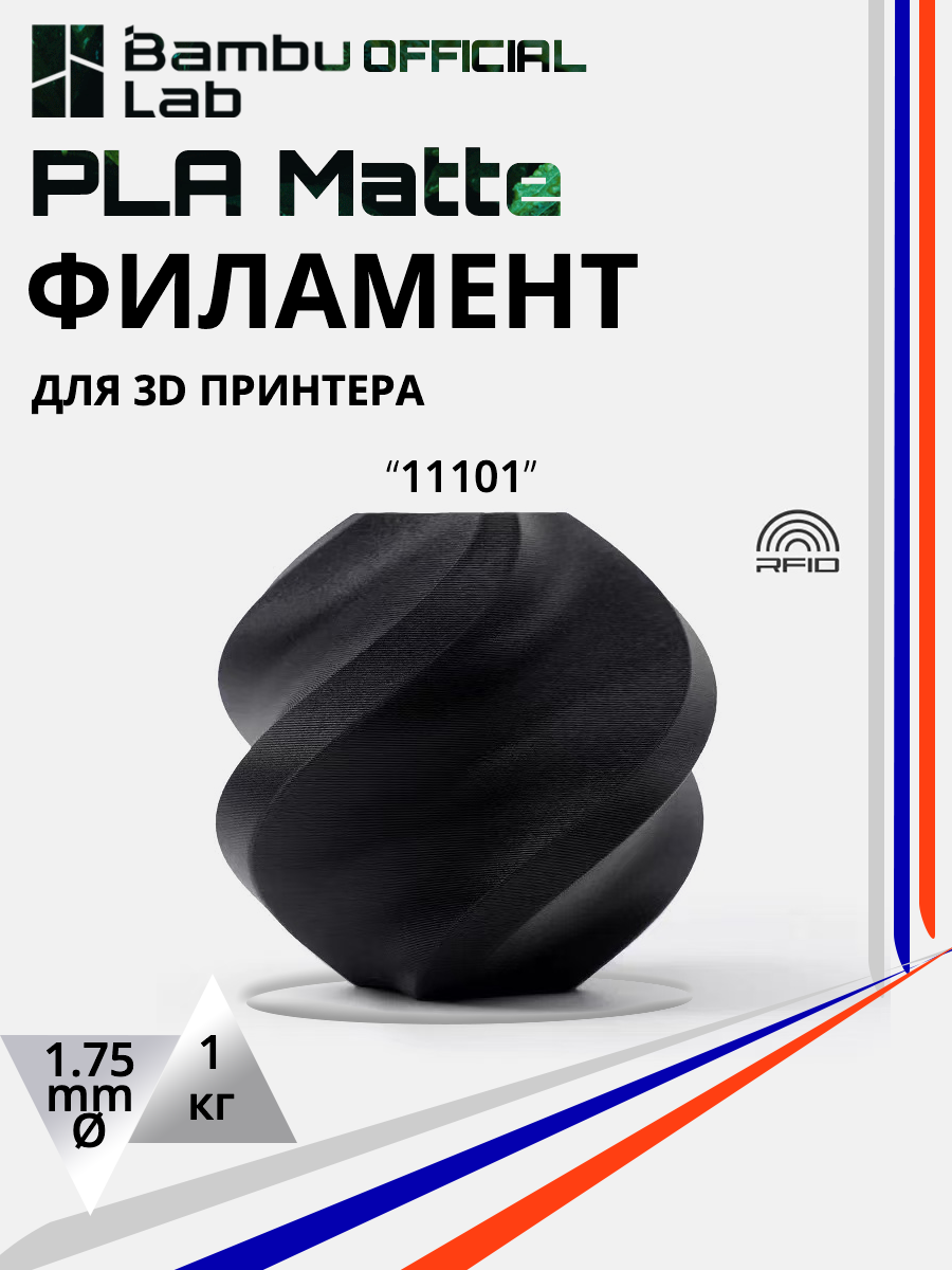 PLA Matte пластик Bambu Lab для 3D принтера с катушкой, 1.75 мм, 1 кг (11101)