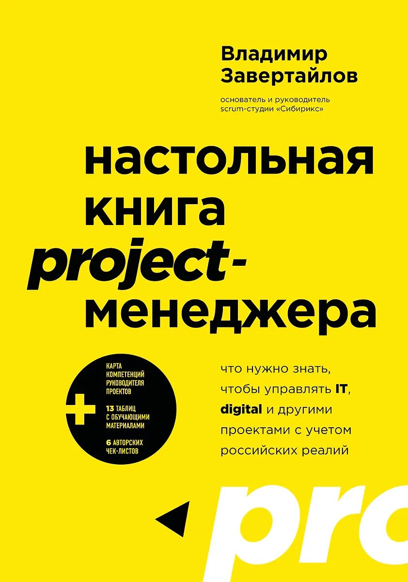 Бомбора Настольная книга project-менеджера. Что нужно знать, чтобы управлять IT, digital и другими проектами с учетом российских реалий, Завертайлов В, 2026 г