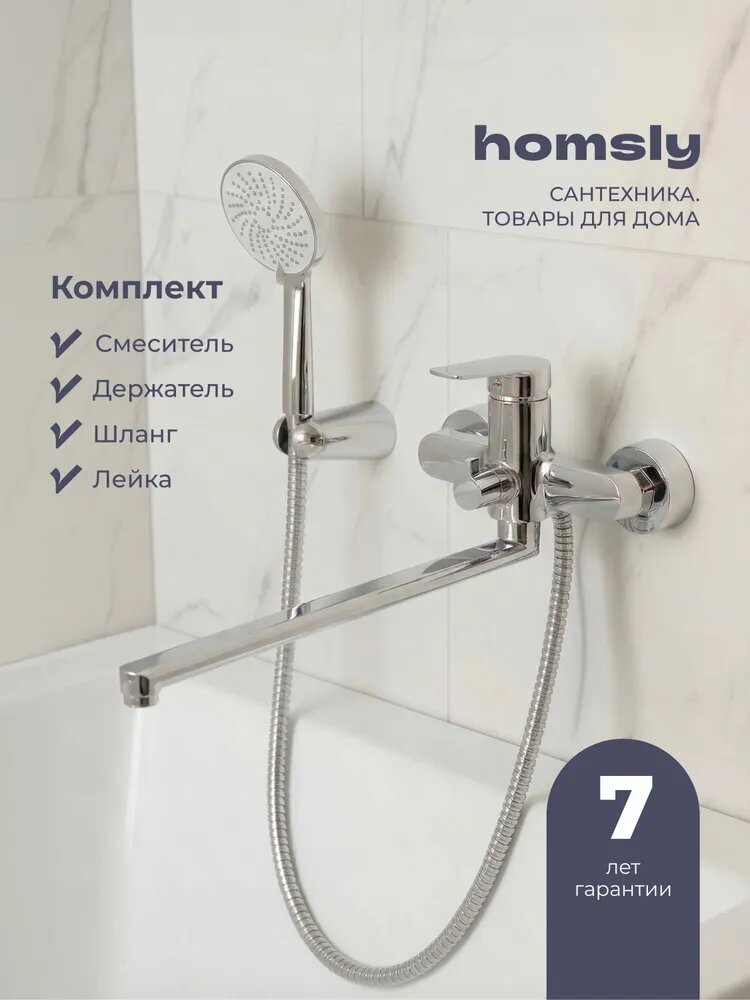 Смеситель для ванны с длинным изливом с лейкой, шлангом и держателем Homsly, хром, коллекция Gesala, 3H-028-SMBL-GES