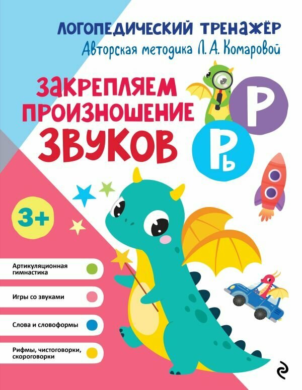 Логопедический тренажер Эксмодетство Закрепляем произношение звуков Р, Рь, Комарова Л. А. 2025 г.